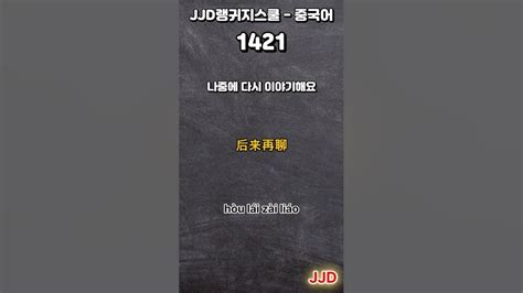 每天韩语和中文 일상생활에서 사용하는 중국어 표현 기초생활중국어 중국어회화 듣기만 하면 중국어로 대화가능 중국인이 매일 쓰는 쉽고 짧은 중국어 5문장 143 1 Youtube