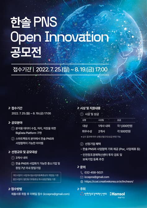 한솔pns 인천창조센터 우수 스타트업·中企 발굴 공모전 한국경제