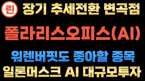 폴라리스오피스ai 분석 오늘장이 장기 추세전환의 변곡점입니다 Youtube