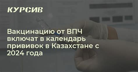 Когда стартует вакцинация от ВПЧ в Казахстане