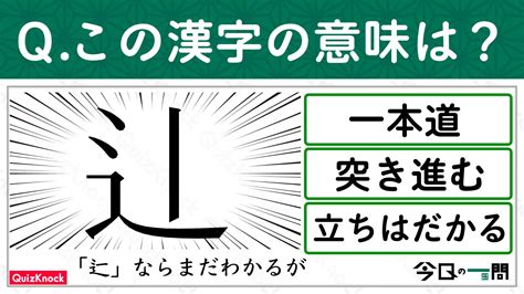 「辶」に「丨」。この漢字、何という意味？【今日の一問】