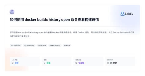 Docker Buildx History Open 命令使用指南 查看 Docker 构建详情 Labex