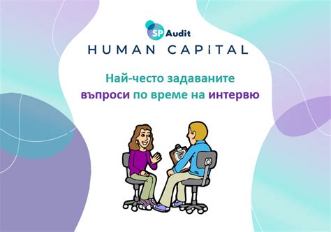 Най често задавани въпроси на интервю за работа Sp Audit