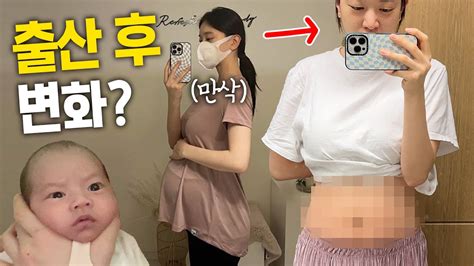 VLOG 모태마름의 출산 후 신체 변화는 YouTube