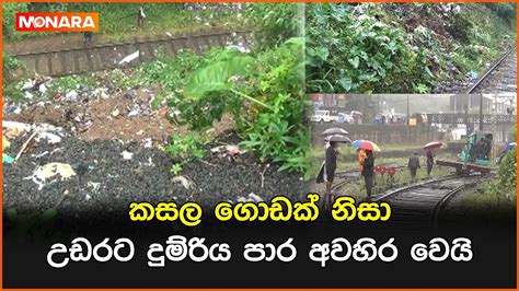 කසල ගොඩක් නිසා නැවතුණු දුම්රිය උඩරට දුම්රිය පාර අවහිර වෙයි Youtube