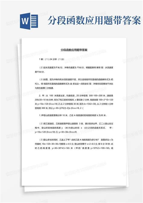 分段函数应用题带答案Word模板下载 编号qjepgywg 熊猫办公