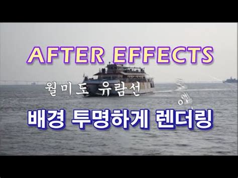 애펙 강좌 배경 투명하게 렌더링하여 프리미어에 배치하기 애프터이펙트 After Effects Transparent