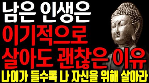 나이가 들수록 이기적으로 살아도 괜찮은 이유 I 독하게 살아라 어차피 인생은 혼자다 I 고독하라 I 자면서 듣는 부처님 말씀 4시간 L 지혜 I 오디오북 I 철학 Youtube