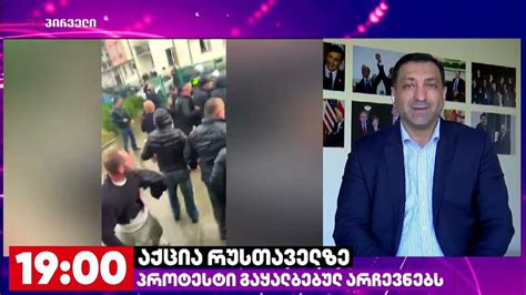 ერთი წამითაც არ უნდა შევეგუოთ რომ იმძლავრა ქართულმა ოცნებამ ლევან ბეჟაშვილი Youtube