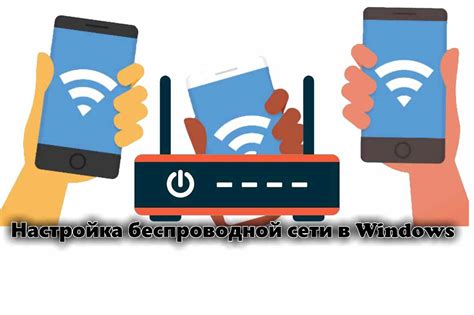 Настройка беспроводной сети в Windows Пошаговая инструкция