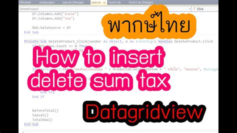 พากษไทย How to insert delete sum tax Datagridview Visual Studio VB net โปรแกรมรานคาขายของ