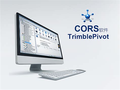 Trimble CORS 软件 Pivot 麦格天渱