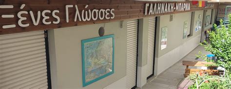 Ξένες Γλώσσες Γαληνάκη Μπαρνιά Ηράκλειο ΑΓΓΛΙΚΑ ΓΑΛΛΙΚΑ ΓΕΡΜΑΝΙΚΑ ΙΤΑΛΙΚΑ ΕΛΛΗΝΙΚΑ