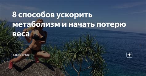 8 способов ускорить метаболизм и начать потерю веса | Steps Sport | Дзен