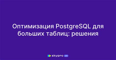 Оптимизация Postgresql для больших таблиц решения