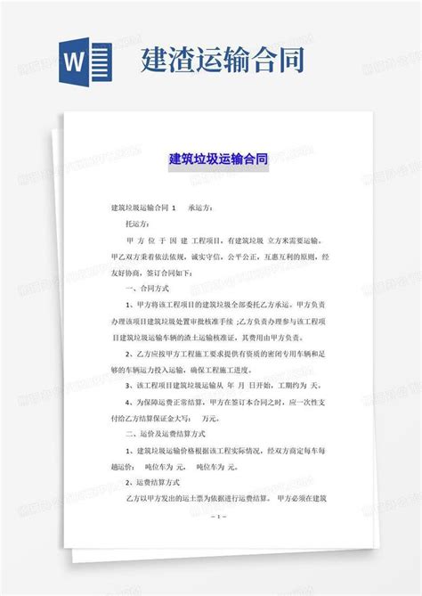 建筑垃圾运输合同word模板下载 编号qxddpwjp 熊猫办公
