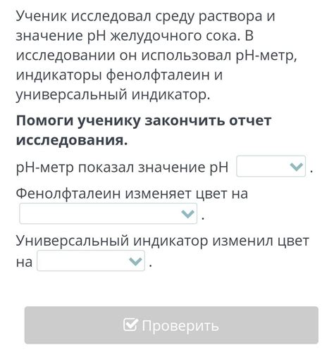 Ученик исследовал среду раствора и значение рН желудочного сока. В ...