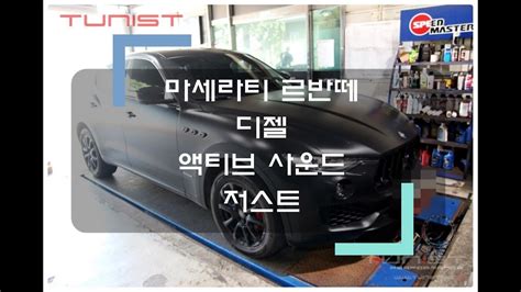 마세라티 르반떼 디젤 액티브 사운드 저스트 8가지 가상 배기음 디젤 배기튜닝 액티브사운드 저스트 디젤배기튜닝 디젤배기음