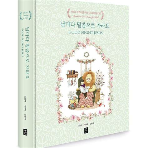 도서출판 따스한 이야기 365일 어린이를 위한 잠자리 말씀 기도bedtime Devotions