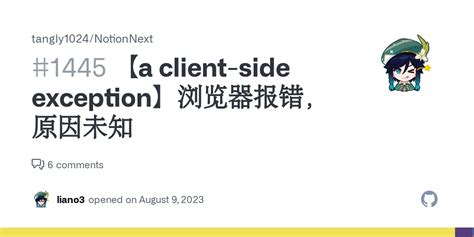 【a Client Side Exception】浏览器报错，原因未知 · Issue 1445 · Tangly1024