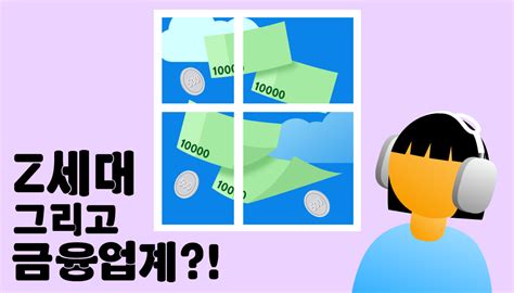 증권업계로 몰리는 Z세대 콘텐츠 브랜딩 어떻게 한 걸까 Z세대 공략법 고구마팜