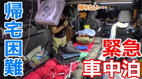 大雨特別警報の夜に岡山に帰れない帰宅難民車中泊【西日本豪雨】 Youtube