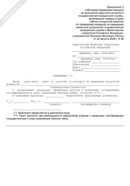 Заявление гражданина гражданского служащего о допуске к участию в конкурсе на замещение