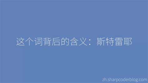 这个词背后的含义：斯特雷耶 Sharp Coder Blog