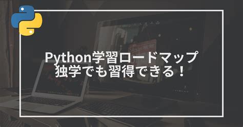 Python学習ロードマップ挫折しない習得方法まとめ up Python