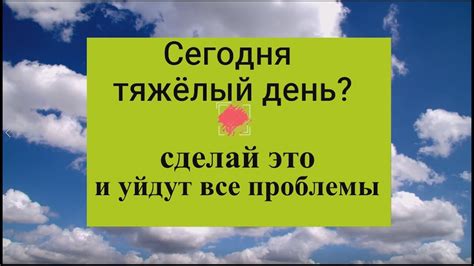 Если тяжелый день - сделай это и уйдут все проблемы - YouTube