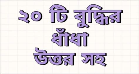 20 Brain Teasers With Answers 20 Buddhir Bangla Dhadha