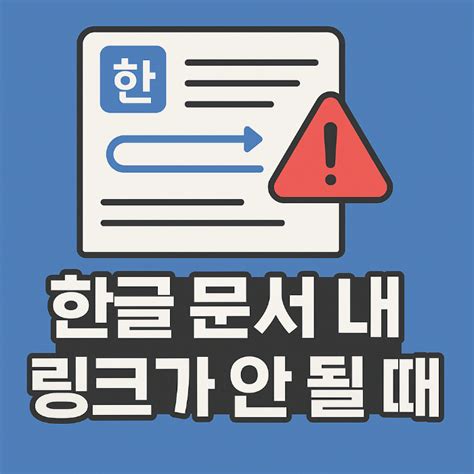 한글 문서 내 링크하이퍼링크가 안 될 때