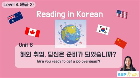Kiip Reading Level 4 중급 2 Unit 6 읽기 Reading 해외취업 Youtube