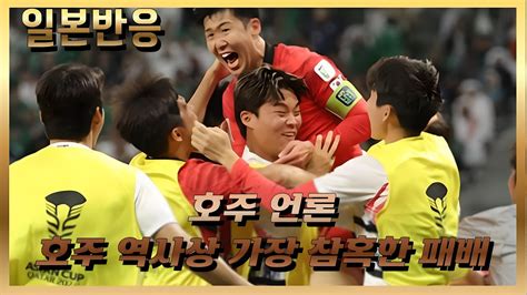 호주 언론 호주 역사상 가장 참혹한 패배 일본반응 Youtube