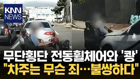 신호대기하는 차량 사이로 ′불쑥′ 무단횡단 전동휠체어 사고 Knn Zum Tv