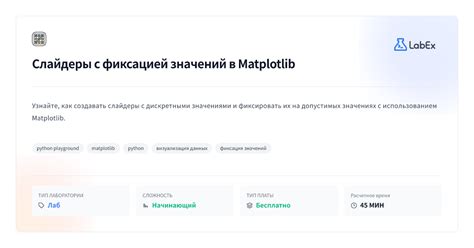Освоение слайдеров с фиксацией значений в Matplotlib Labex