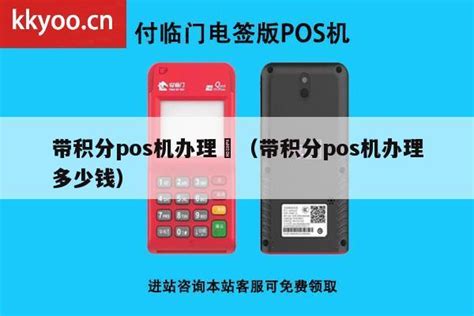 带积分pos机办理 （带积分pos机办理多少钱） 聚合家pos机官网