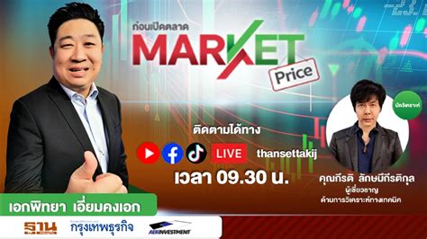 การประชุม Fed น่าจะออกมาเป็นผลบวก หุ้นไทยรีบาวด์ Market Price