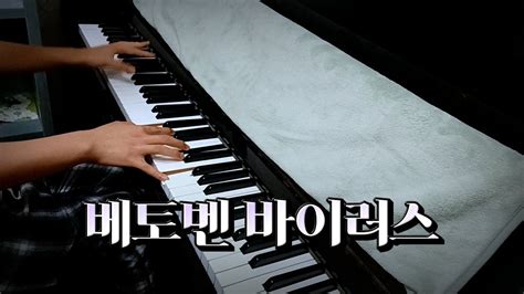 베토벤 바이러스 피아노 편곡 연주 Youtube