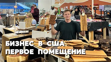 Первый бизнес в США в 20 лет производство в США бизнес с Америке Youtube