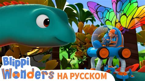 Самый большой динозавр 🦖 | ЧУДЕСА БЛИППИ | Обучающие мультики для детей ...