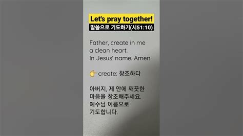 영어성경으로 기도하기 16일차 시편 51편 10절 영어기도 말씀pt 말씀기도 Shorts Youtube