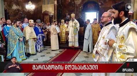 მარიამობის დღესასწაული 1tv