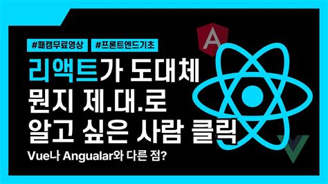 패캠무료영상 리액트가 도대체 뭔지 제대로 알고 싶은 사람 프론트엔드 로드맵 React란 무엇인가요 Youtube