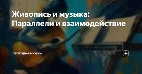 Живопись и музыка Параллели и взаимодействие Свободная музыка Дзен