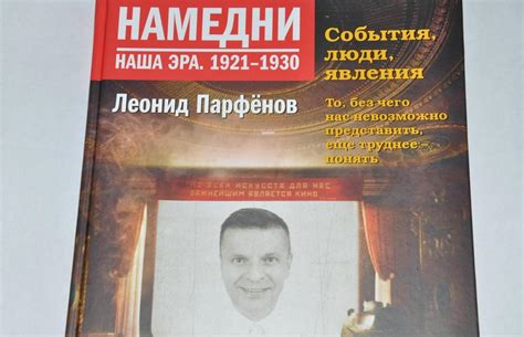Намедни. Наша эра. 1921-1930 [Леонид Парфенов] купить книгу в Киеве ...
