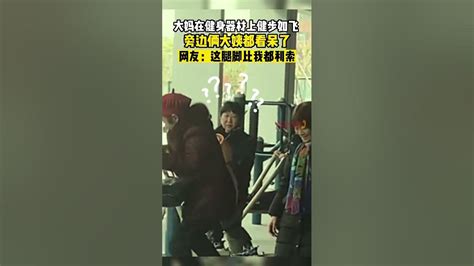 大媽在健身器材上健步如飛，旁邊倆大姨看呆了 Shorts Youtube