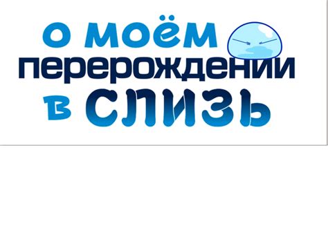 О моём перерождении в слизь Мечта Колеуса сериал все серии 1 сезон 2023 — смотреть онлайн
