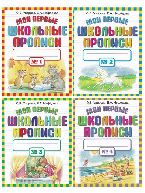 Мои первые школьные прописи комплект 4 части Бук сток
