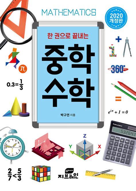 한 권으로 끝내는 중학 수학 알라딘